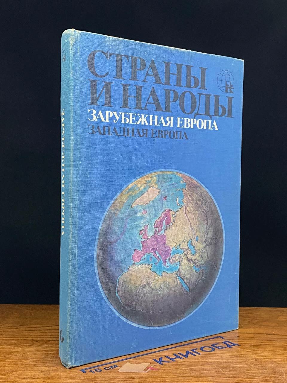 Книга. Страны и народы. Зарубежная Европа. Западная Европа 1979 (2041593768500)