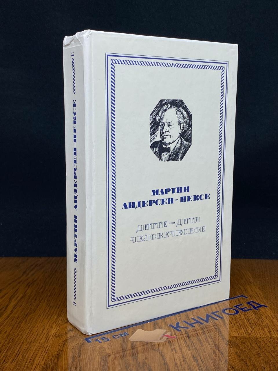 Книга. Дитте - дитя человеческое 1981 (2041593810322)