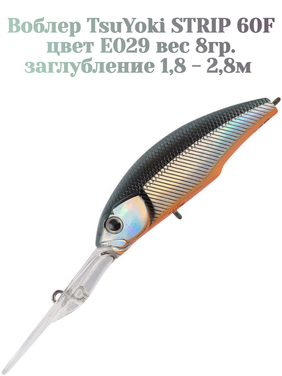 Воблер TsuYoki STRIP 60F цвет E029 вес 8 гр. заглубление 1.8 -2.8 метра