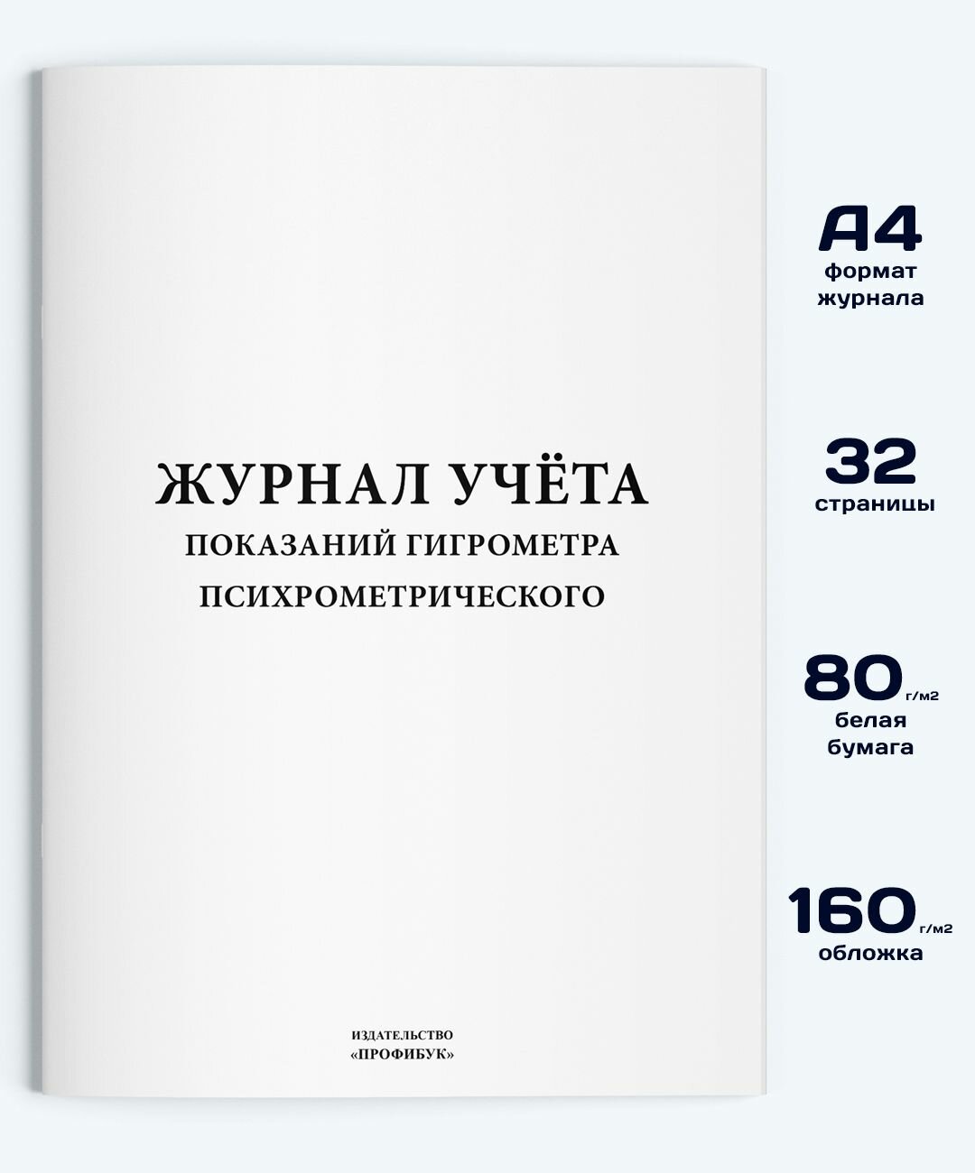 Журнал учета показаний гигрометра психрометрического, 1 шт, 32 стр.