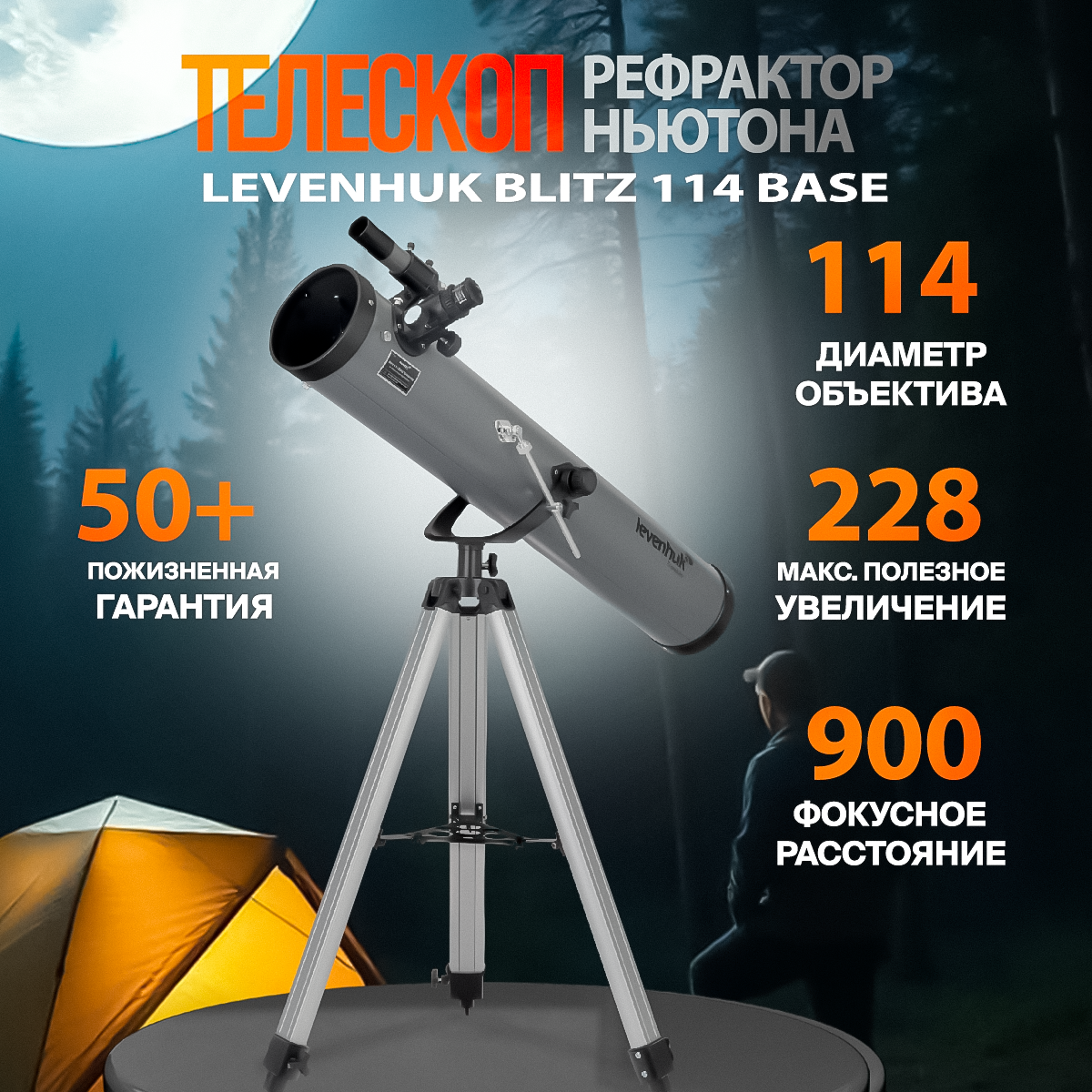 Телескоп Levenhuk Blitz 114 BASE, рефлектор, Ньютон, азимутальная монтировка, 3 окуляра