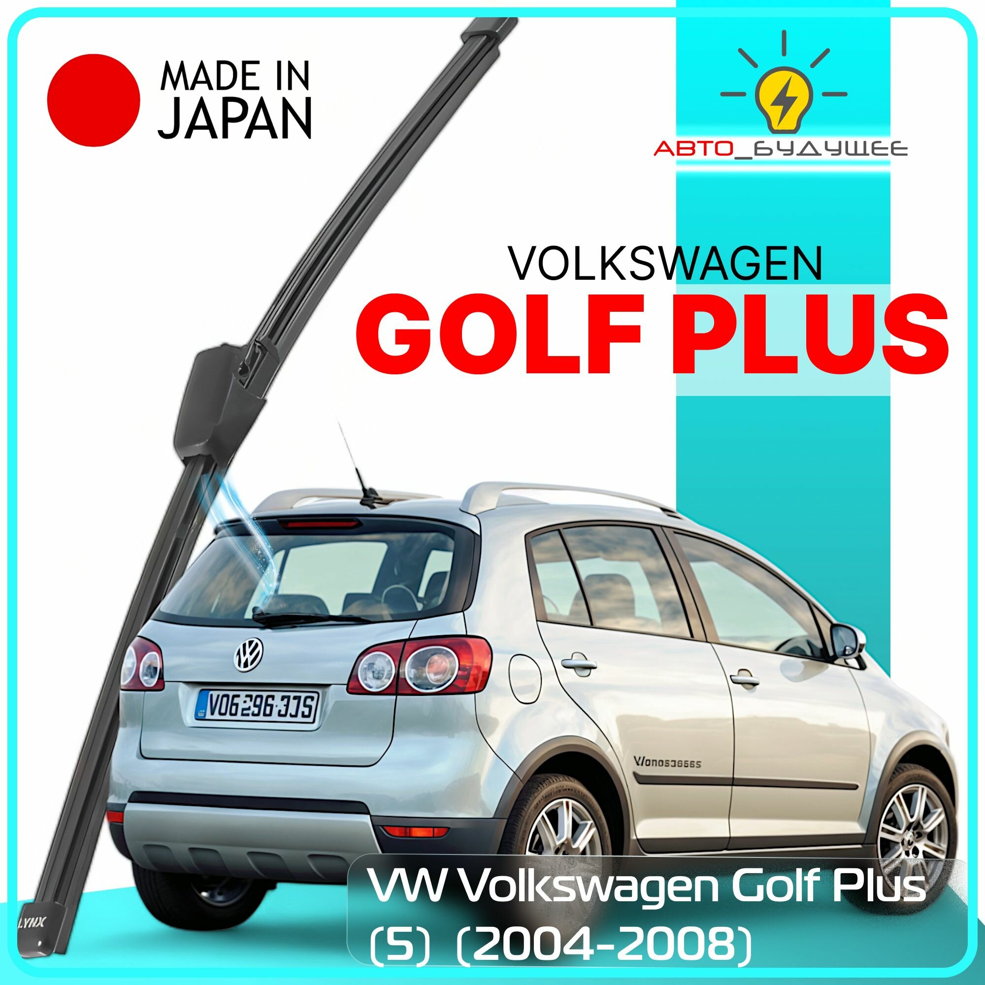 Дворник задний VW Volkswagen Golf Plus (5) / Фольксваген Гольф Плюс 2004 / 2005 / 2006 / 2007 / 2008 Щетка стеклоочистителя задняя, 330мм