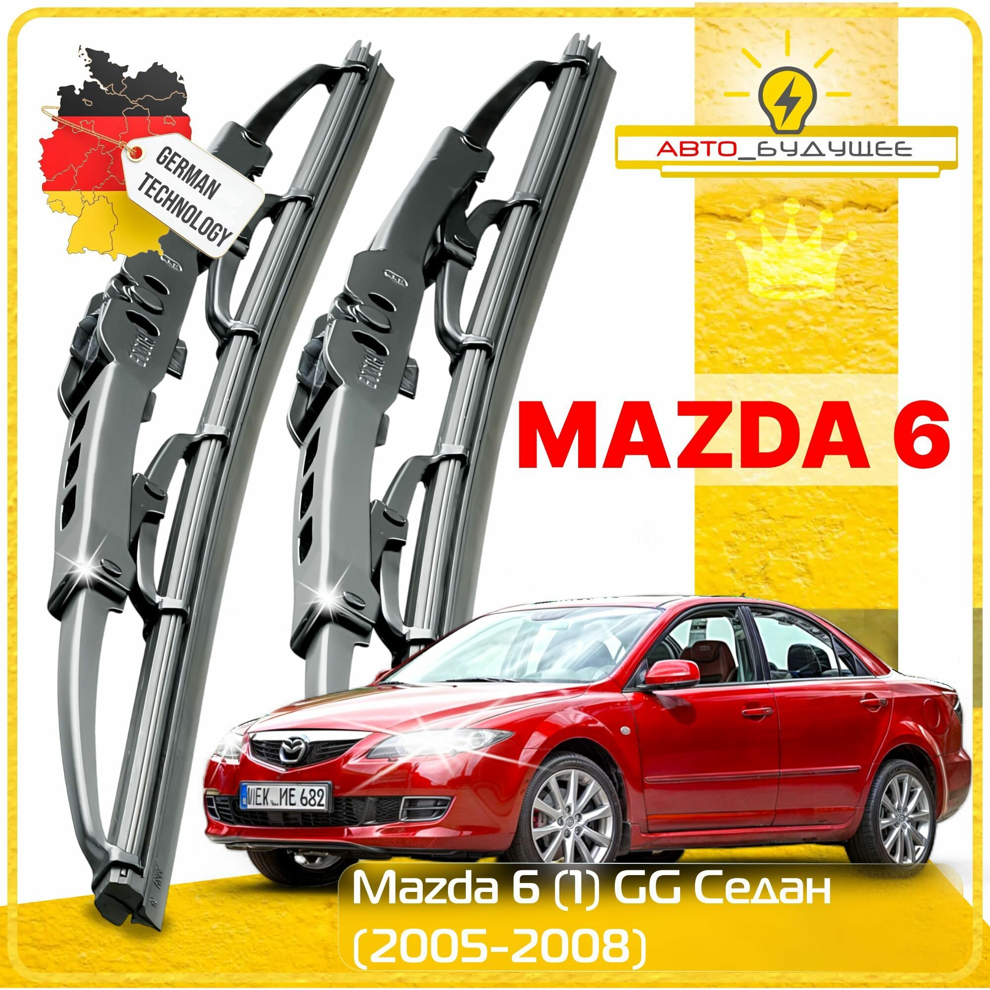 Дворники Mazda 6 (1) GG Мазда 6 ГГ седан рест. 2005 2006 2007 2008 Щетки стеклоочистителя каркасные автомобильные 550мм-480мм к-т 2шт.