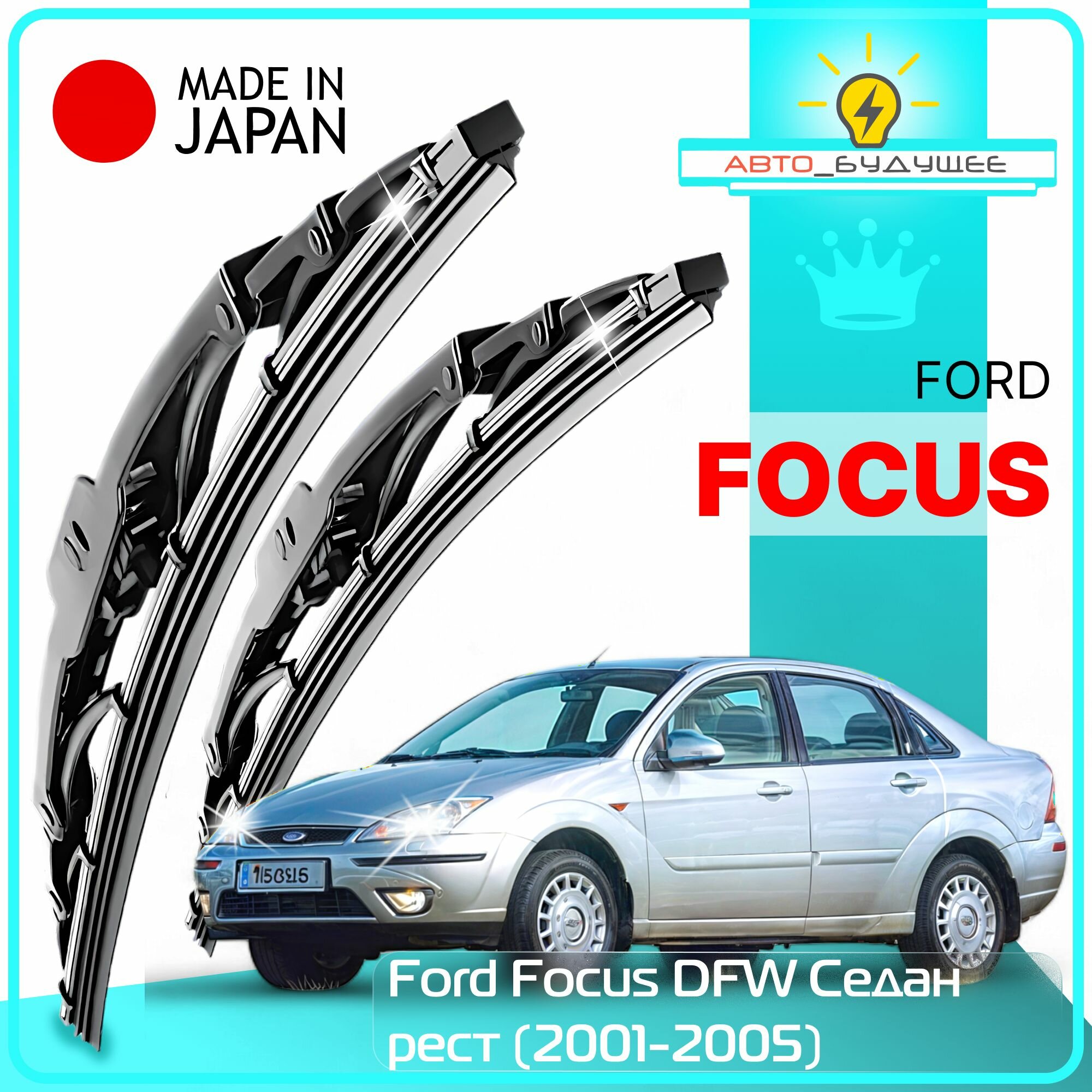 Дворники Ford Focus DFW Форд Фокус седан рест. 2001 2002 2003 2004 2005 Щетки стеклоочистителя каркасные автомобильные /япония к-т 2шт, 550мм-480мм