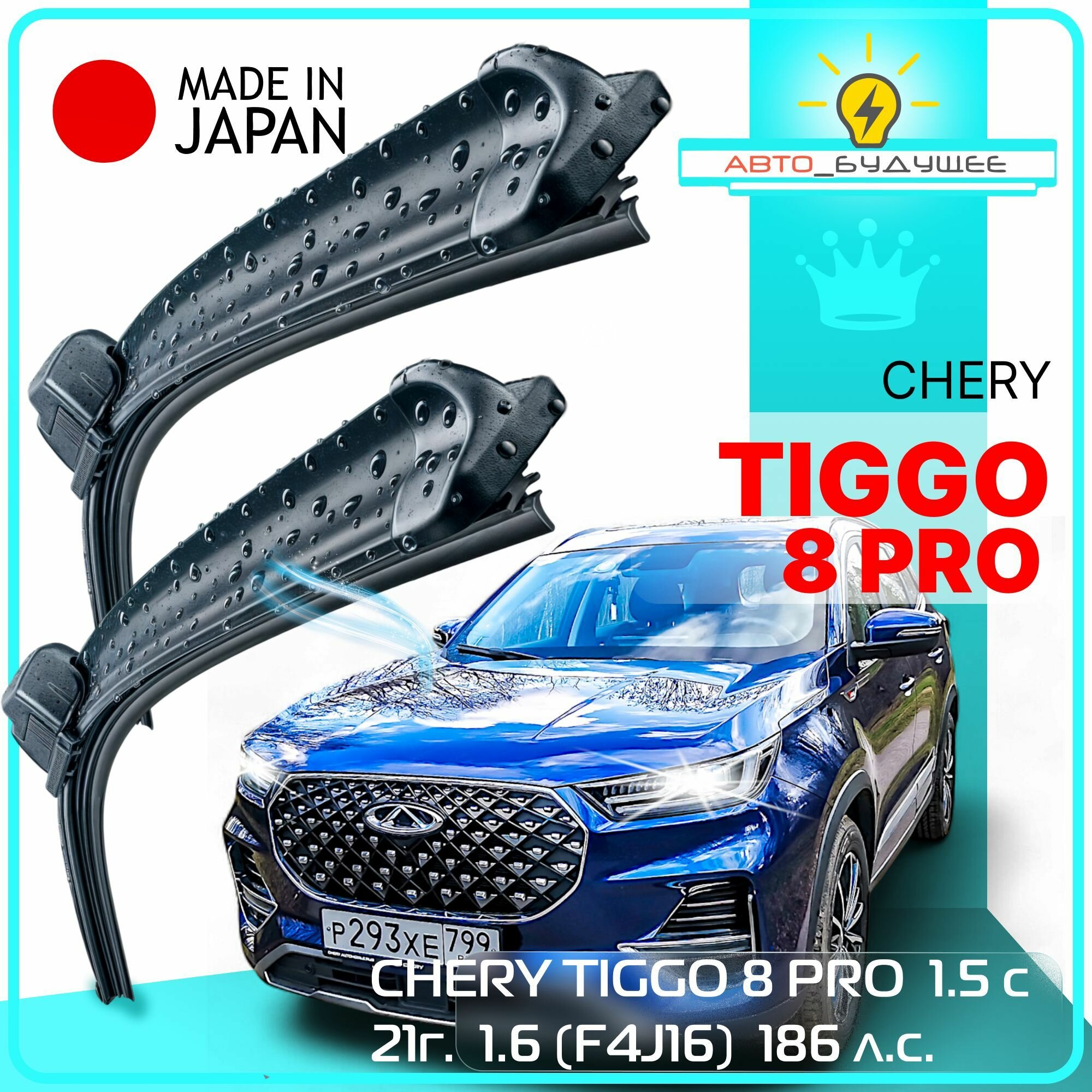 Дворники всесезонные CHERY TIGGO 8 PRO 1.5 с 21г. 1.6 (F4J16) 186 л. с. 2021 2022 2023 2024 Щетки стеклоочистителя бескаркасные автомобильные /япония 580мм-450мм к-т 2 шт. / ULIoddv7