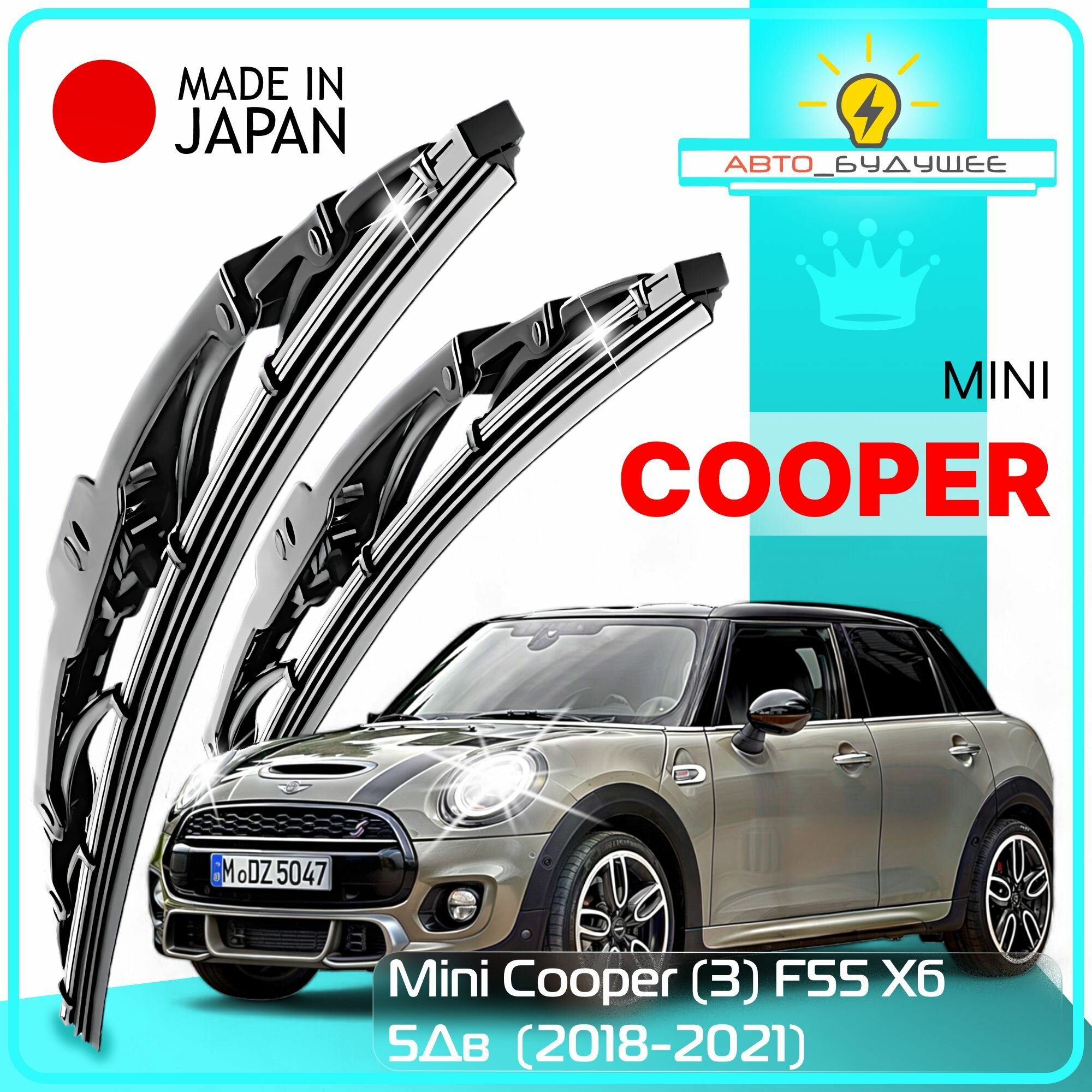 Дворники Mini Cooper (3) F55 Мини Купер Ф55 хэтчбек 5 дв. рест. 2018 2019 2020 2021 Щетки стеклоочистителя каркасные автомобильные /япония 480мм-450мм к-т 2 шт.