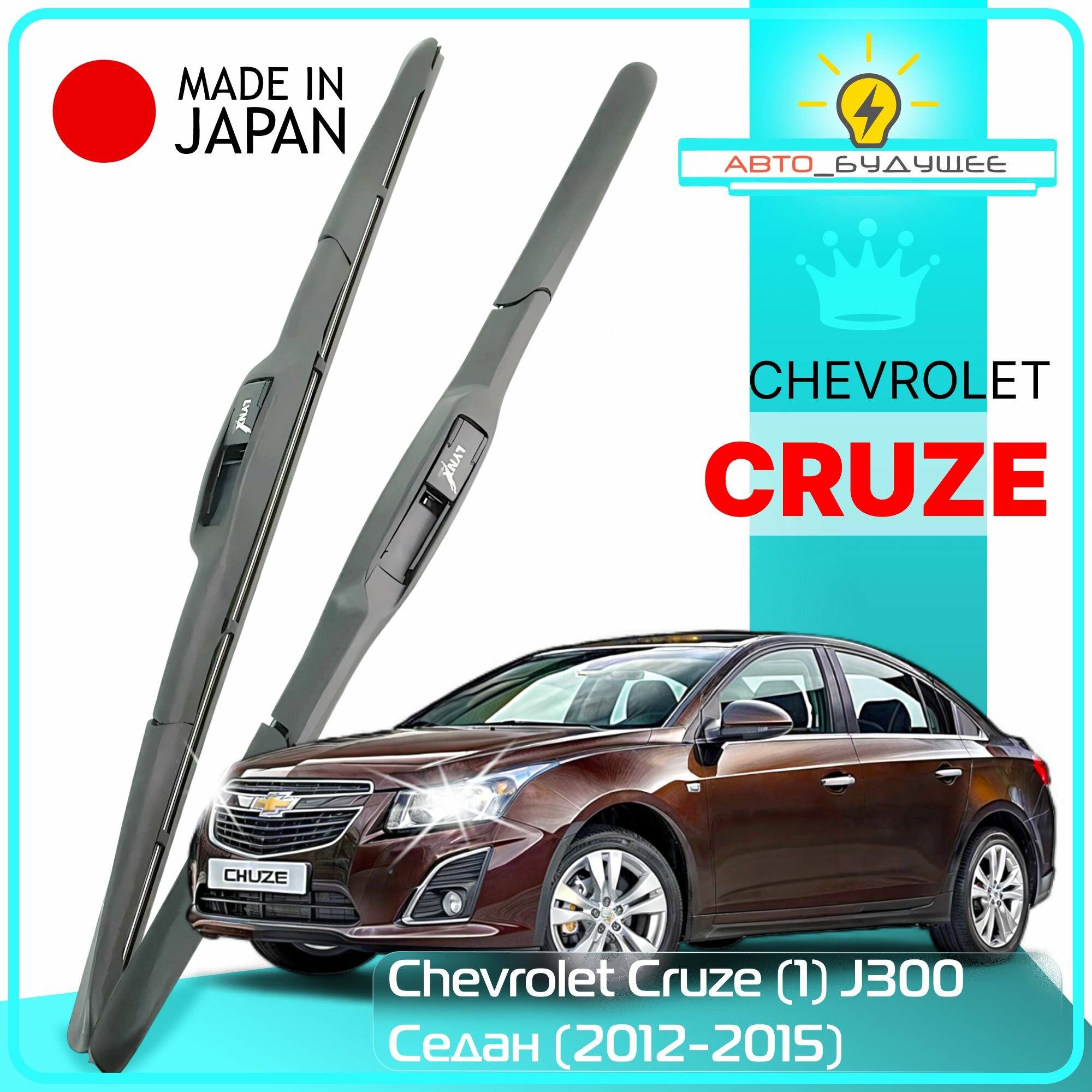 Дворники Chevrolet Cruze (1) J300 Шевроле КруЗ Джей300 седан рест. 2012 2013 2014 2015 Щетки стеклоочистителя гибридные автомобильные /япония к-т 2шт, 600мм-450мм
