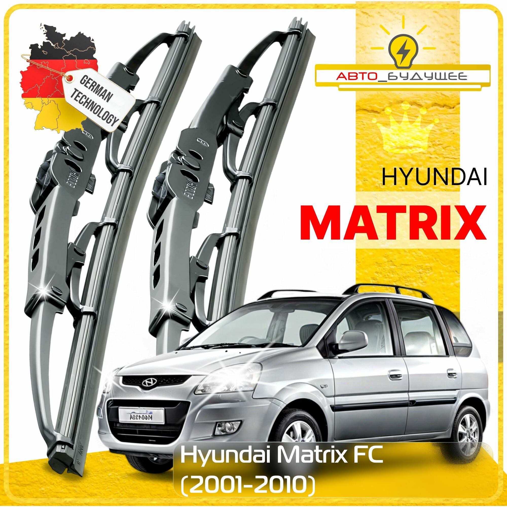 Дворники Hyundai Matrix Хендай Матрикс FC 2001 2002 2003 2004 2005 2006 2007 2008 2009 2010 Щетки стеклоочистителя каркасные / Крючок 9x3 550-400