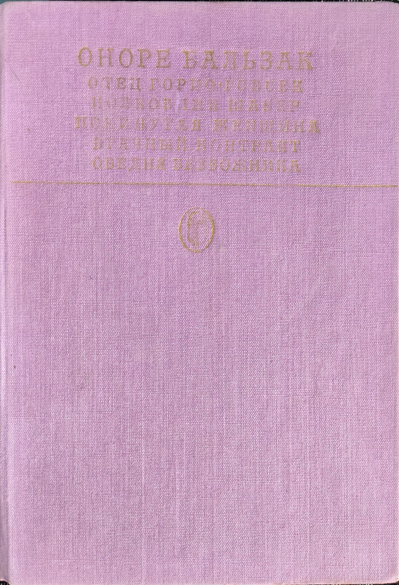 Сцены частной жизни: Отец Горио. Гобсек. Полковник Шабер. Покинутая женщина. Брачный контракт. Обедня безбожника.
