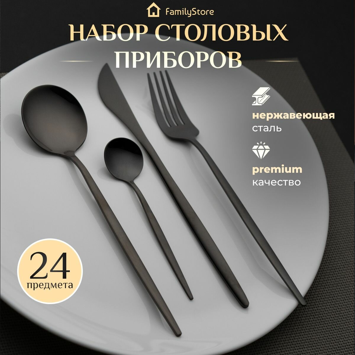Набор столовых приборов из 24 предметов, столовые и чайные ложки, вилки, ножи, набор для праздника. -BF