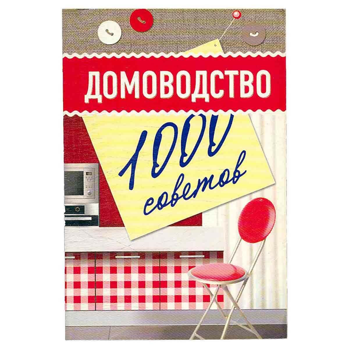 Нет автора "Домоводство. Тысяча советов"
