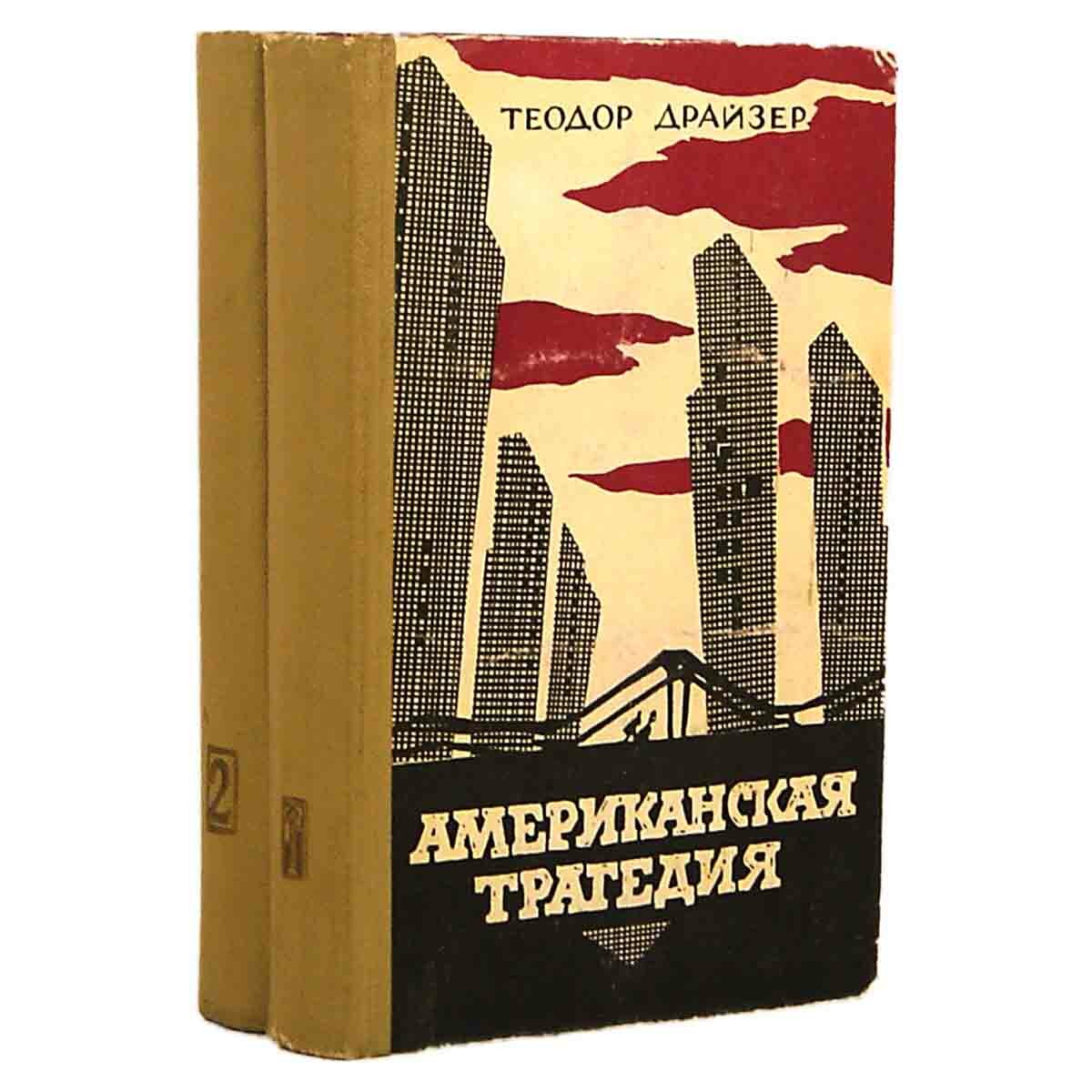 Драйзер Т. "Американская трагедия (комплект из 2 книг)"