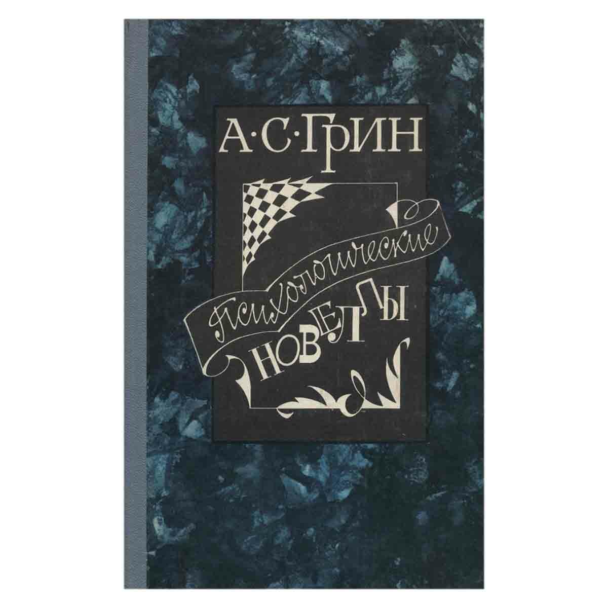 Грин А.С. "Психологические новеллы"