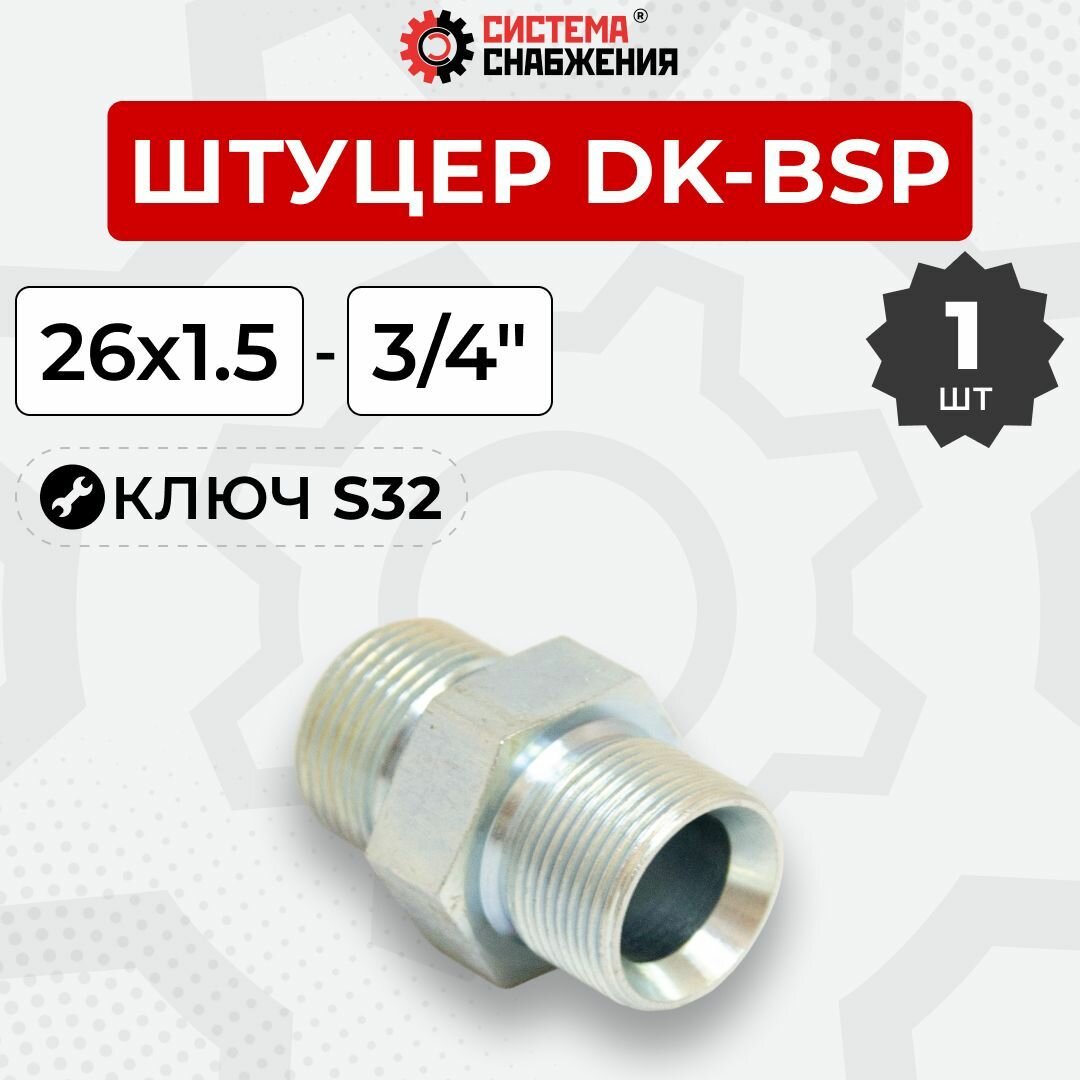 Штуцер гидравлический DK-BSP НР резьба 26х1,5-3/4"