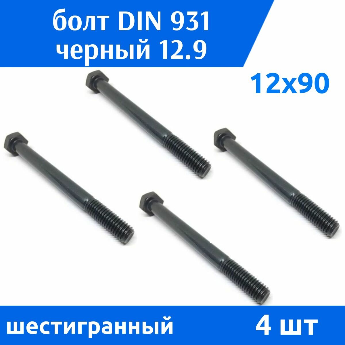 Болт DIN 931 М 12х90 прочность 12.9 черный неполная резьба, 4 шт