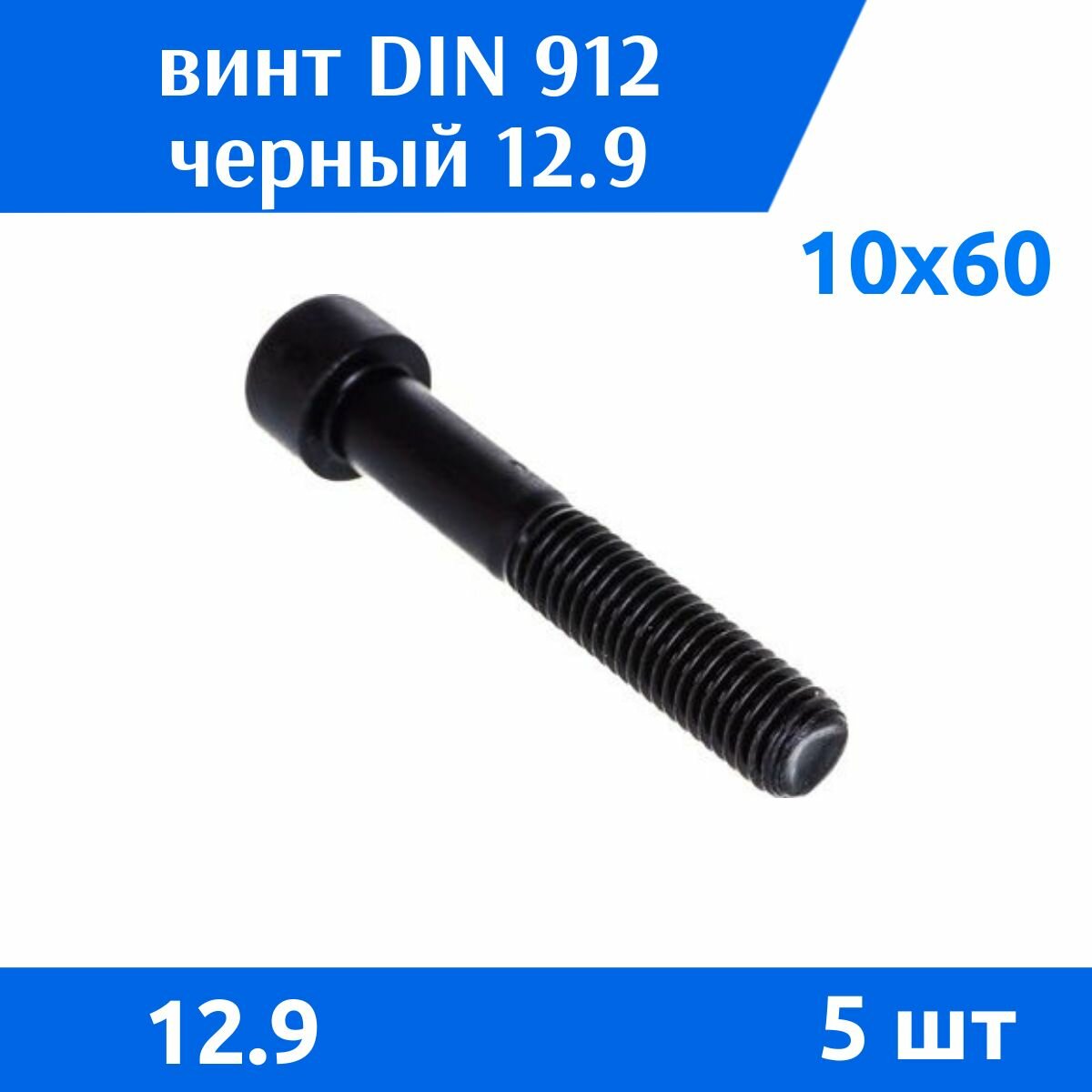 Винт DIN 912 М 10х60 прочность 12.9 черный неполная резьба, 5 шт