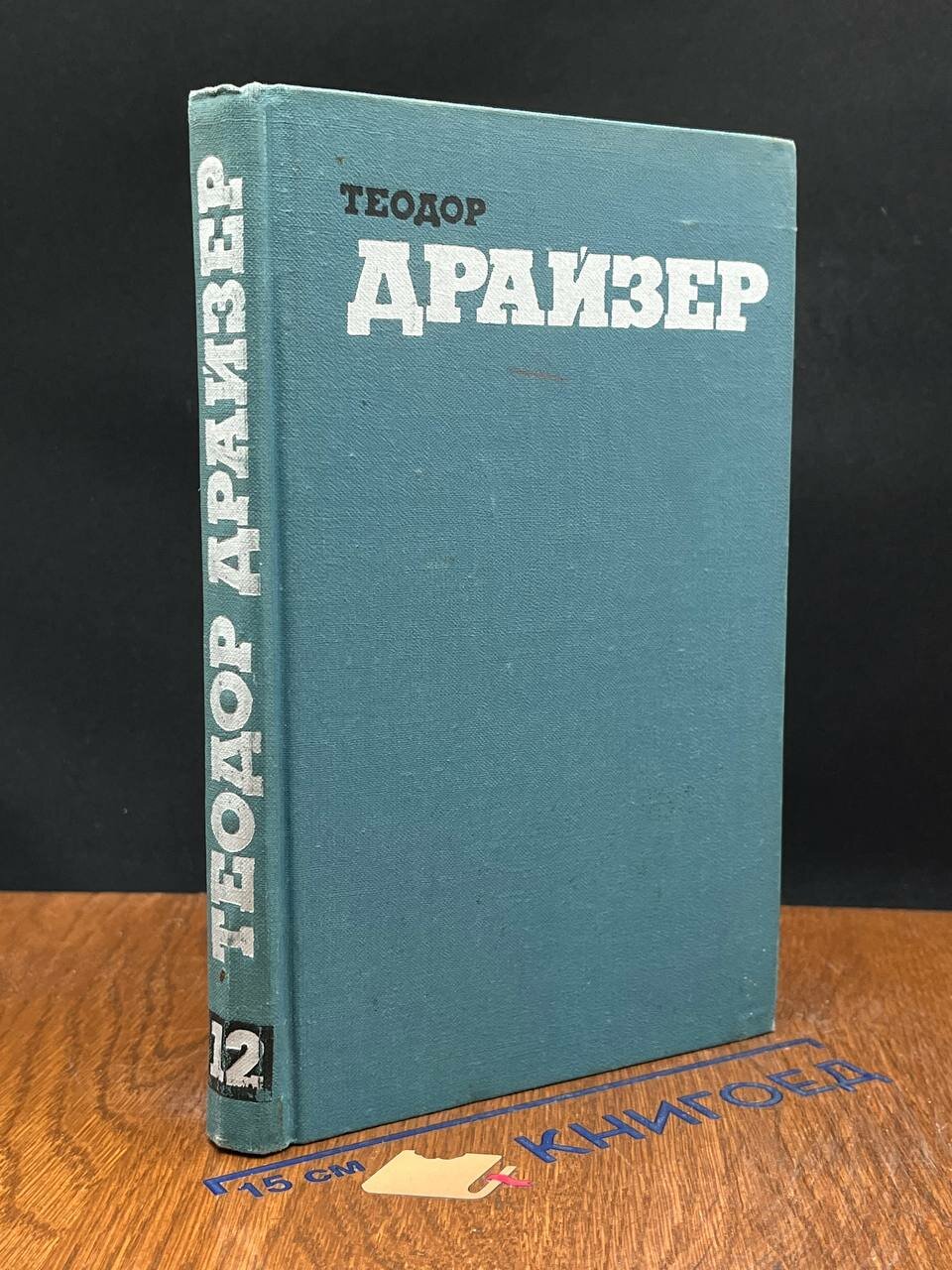 Книга. Теодор Драйзер. Собрание сочинений в 12 томах. Том 12 1973 (2041280171019)