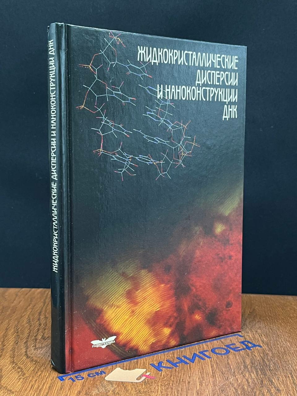 Книга. Жидкокристаллические дисперсии и наноконструкции ДНК 2008 (2041303354351)