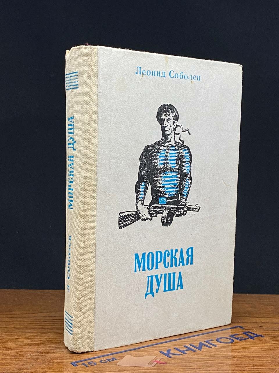 Книга. Морская душа 1983 (2041527136108)