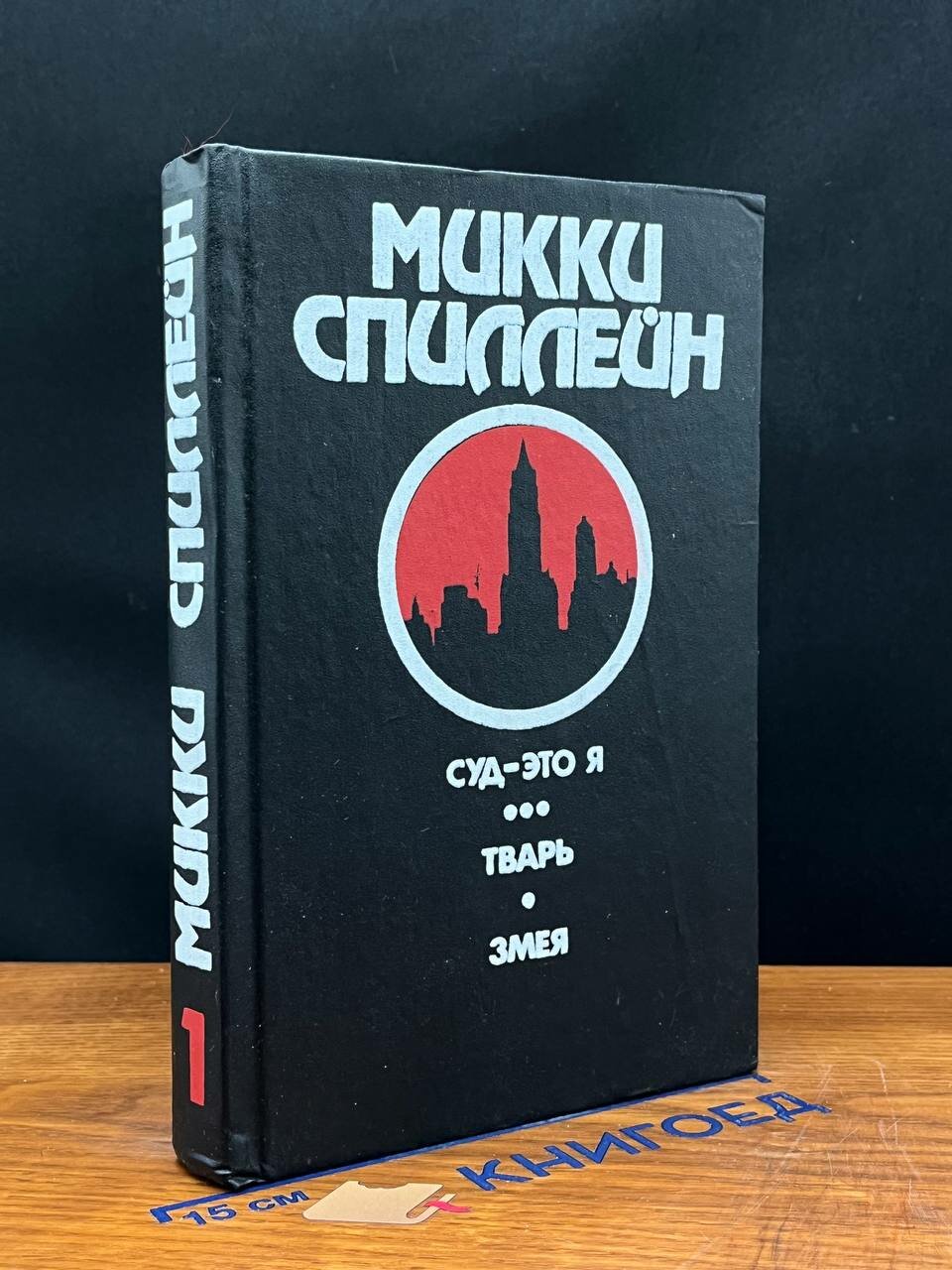 Книга. Суд - это я. т**рь. Змея. Том 1 1993 (2041527119194)