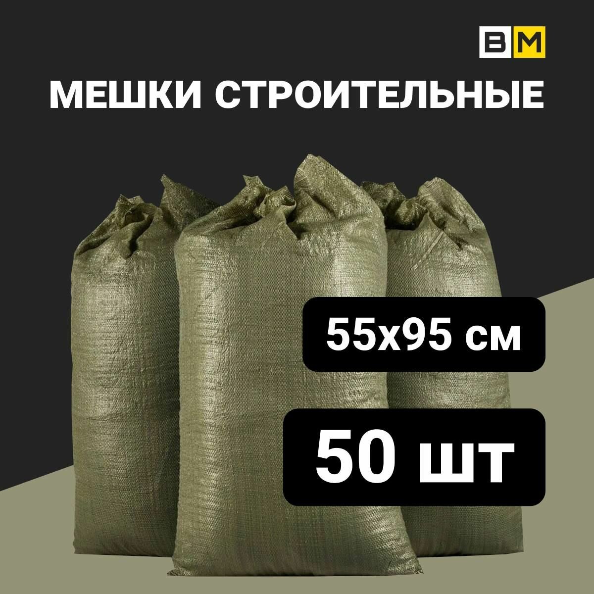 Мешок строительный (зеленый) 55х95 см, 70 л, мешок для мусора