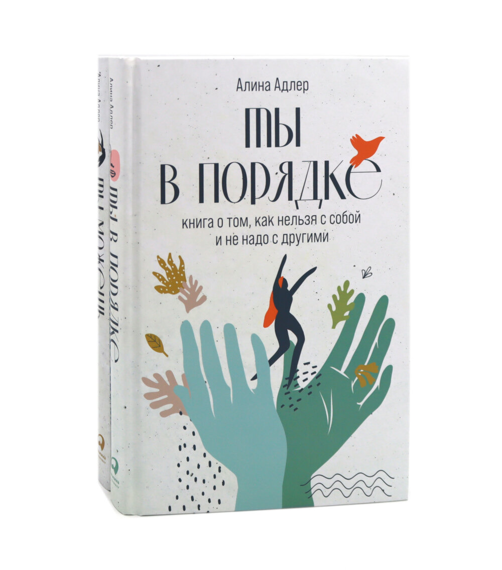 Ты в порядке: Книга о том, как нельзя с собой и не надо с другими; Ты можешь: Книга о том, как найти контакт с собой и реальностью(комплект из 2-х кн). Адлер А. В. Альпина Паблишер