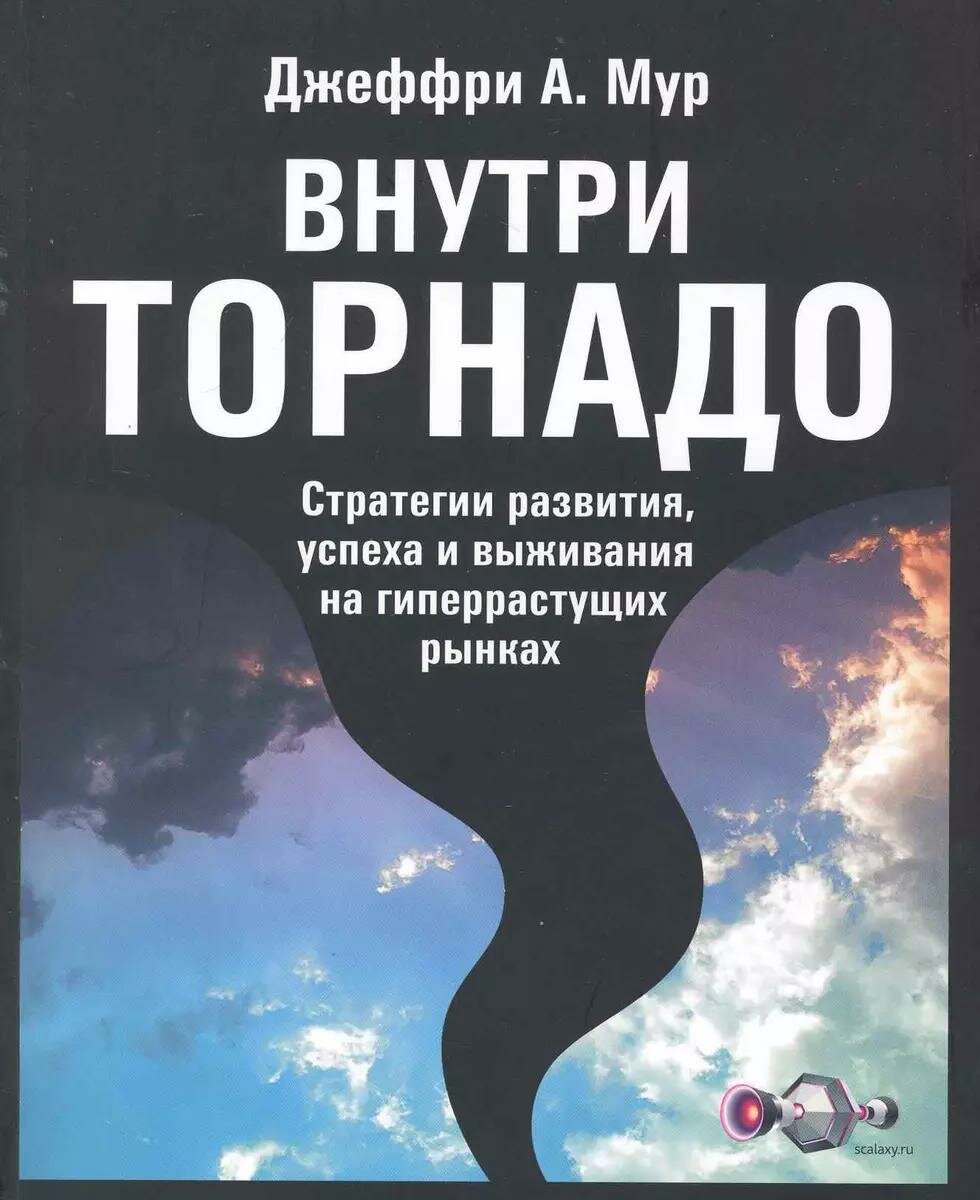 Книга BestBusinessBooks Внутри торнадо. Стратегии развития, успеха и выживания на гиперрастущих рынках. 2010 год, Дж. А. Мур