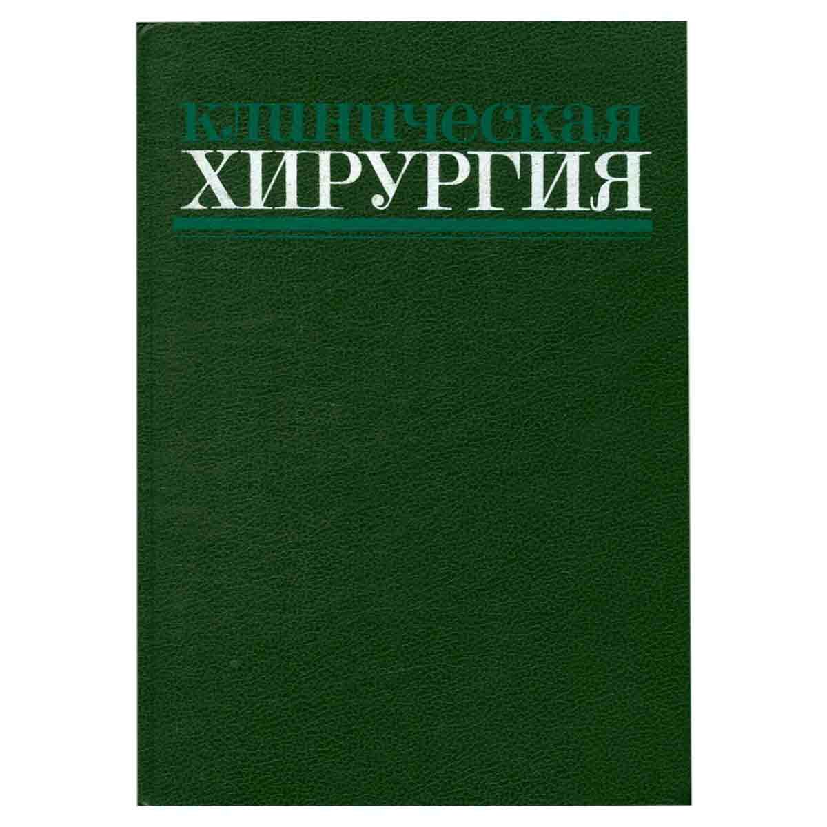 Анзимиров В.Л. "Клиническая хирургия"