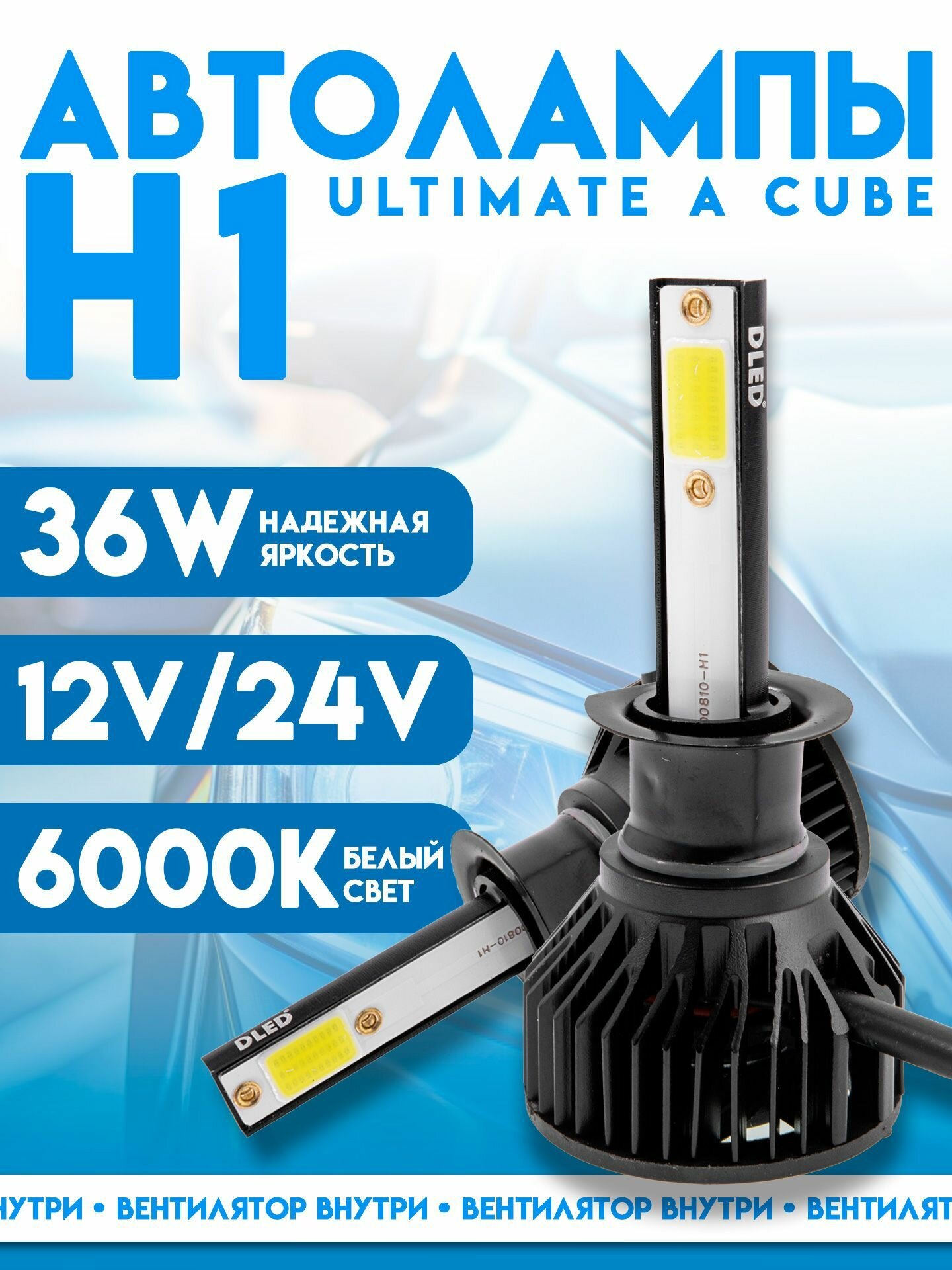Автомобильные LED светодиодные лампы H1 36W от DLED серия Ultimate A Cube цвет свечения Белый 6000К (ближний/дальний/птф) - 2 шт