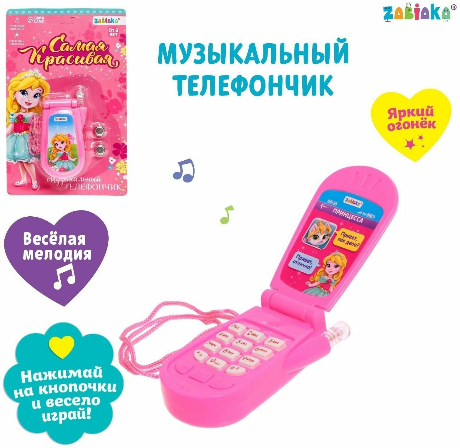 Музыкальный телефон, световые и звуковые эффекты