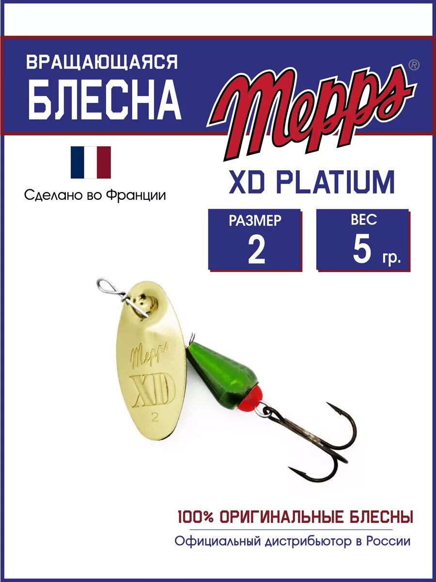 Блесна вращающаяся для рыбалки Mepps XD PLATIUM №2 на щуку, окуня
