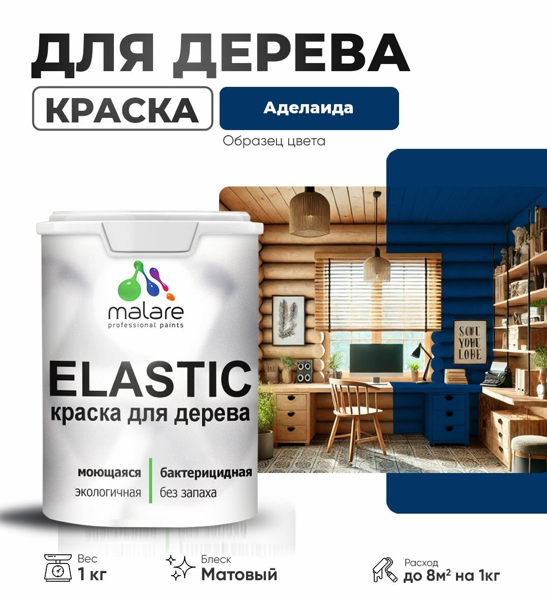 Акриловая краска для дерева Malare Elastic для наружных и внутренних работ, быстросохнущая без запаха, матовая, аделаида, 1 кг