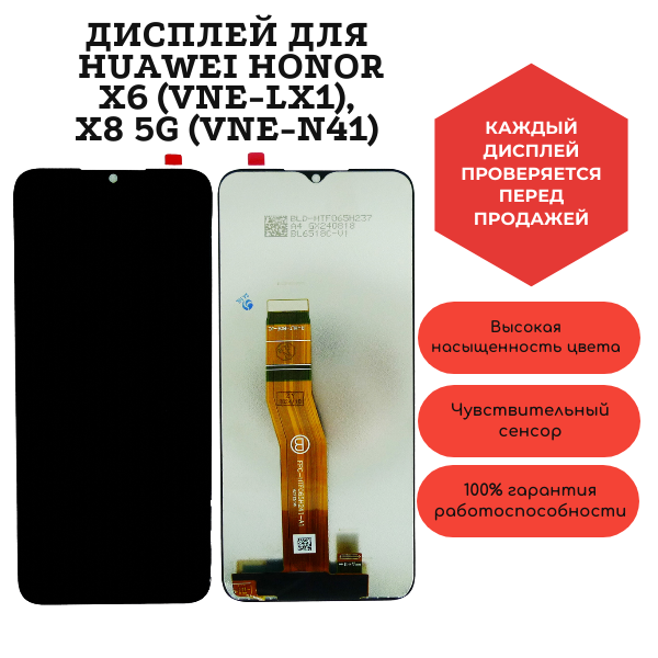 Дисплей для Huawei Honor X6 (VNE-LX1), X8 5G (VNE-N41) с тачскрином (черный) 100% LCD