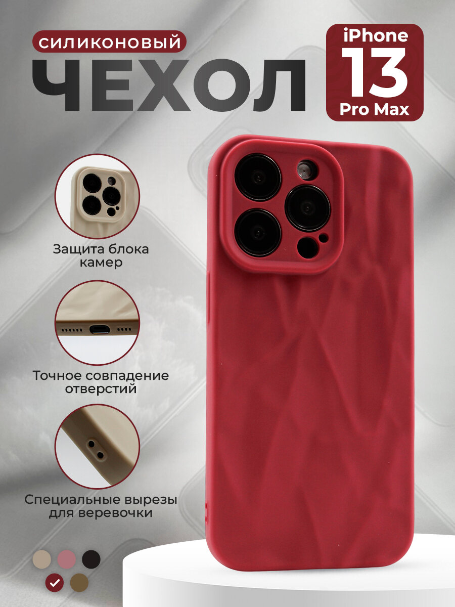 Мягкий силиконовый чехол для iPhone 13 Pro Max, эффект мятой текстуры, винный