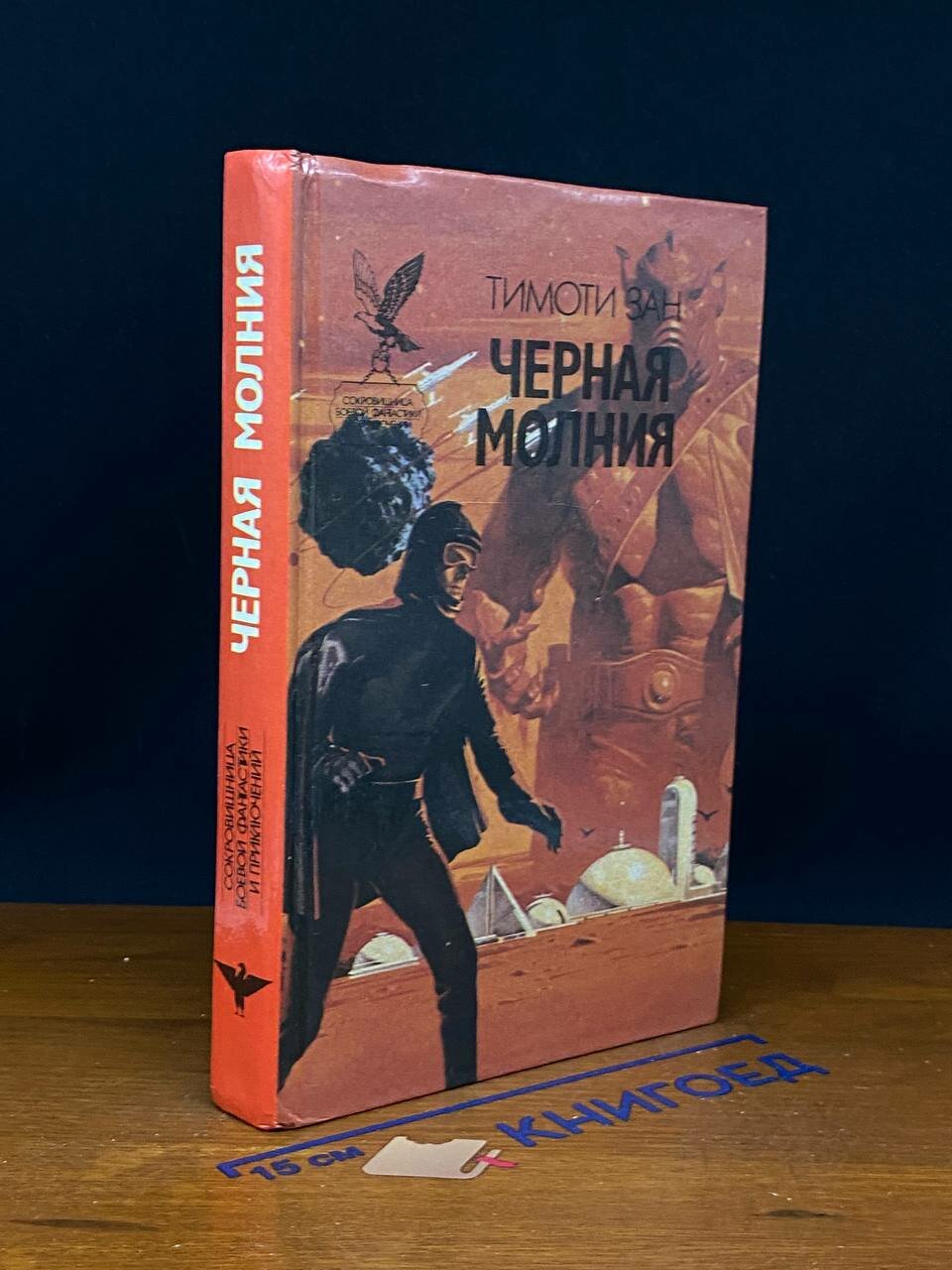 Книга. Черная молния 1995 (2041755037598)