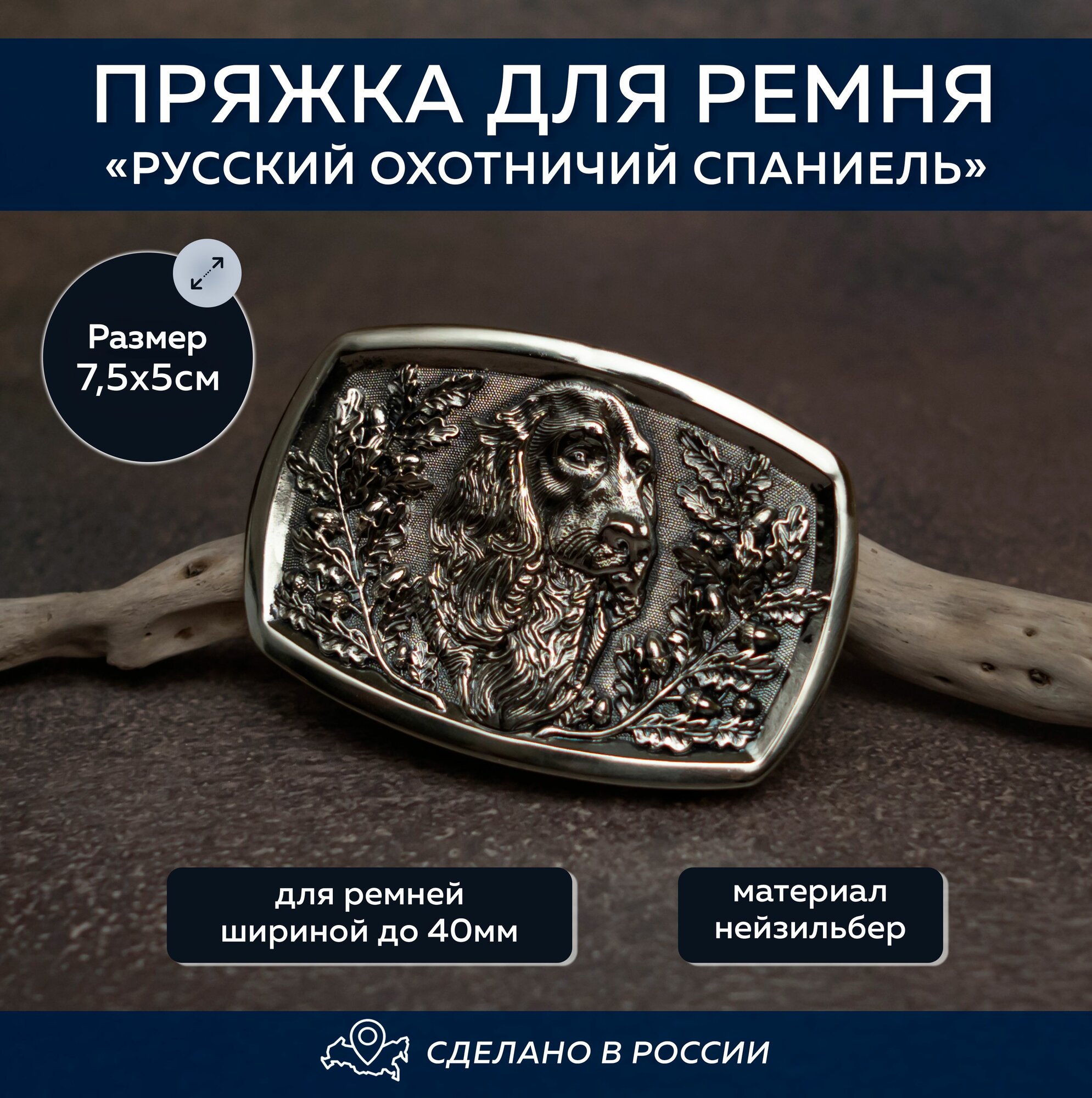 Пряжка для ремня ReD "Русский охотничий спаниель"