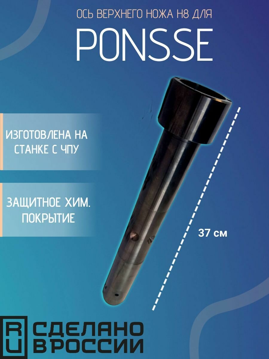 P39663_LT Ось верхнего ножа H8 для Ponsse