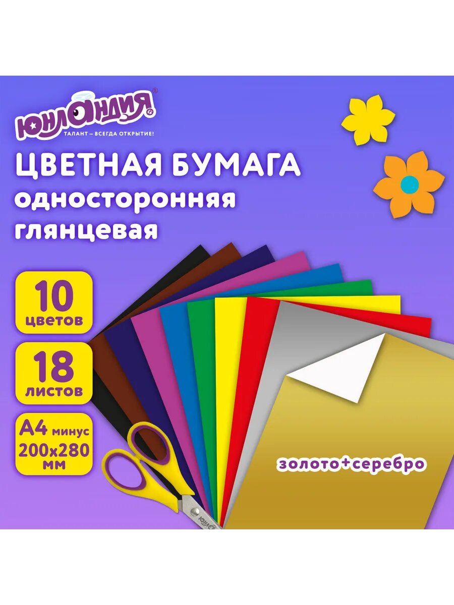 Цветная бумага А4 мелованная Волшебная, 18 листов 10 цветов.