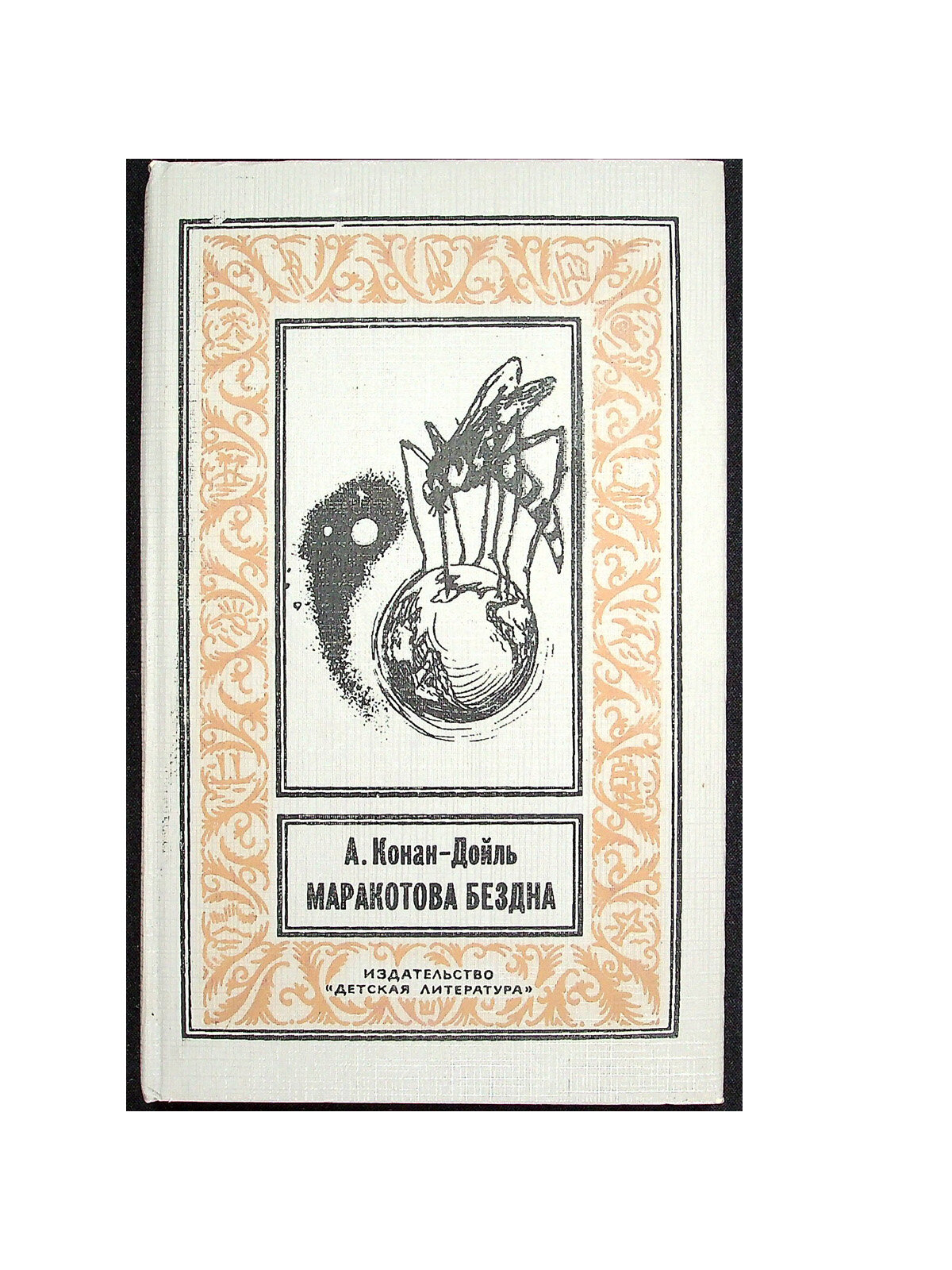 Маракотова бездна