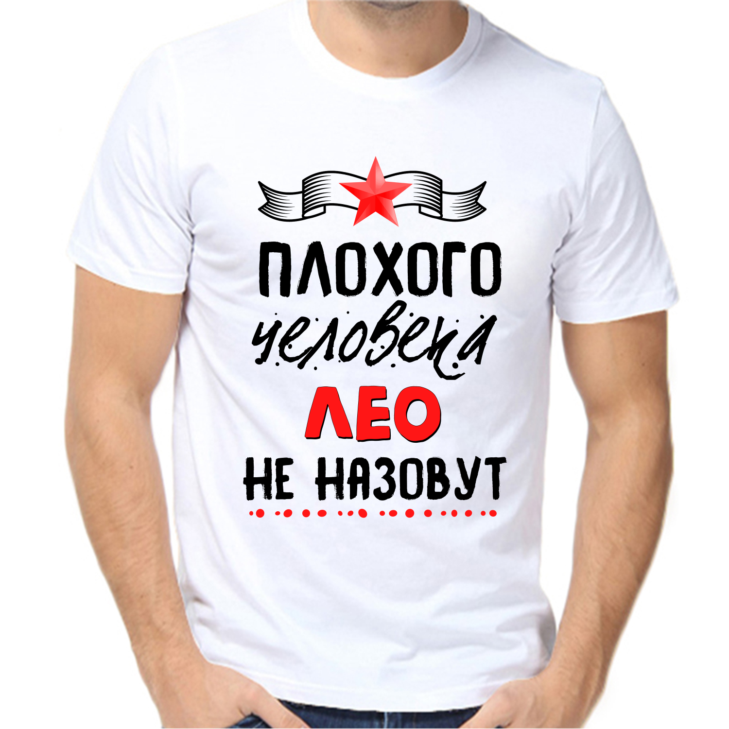 Футболка плохого человека лео не назовут