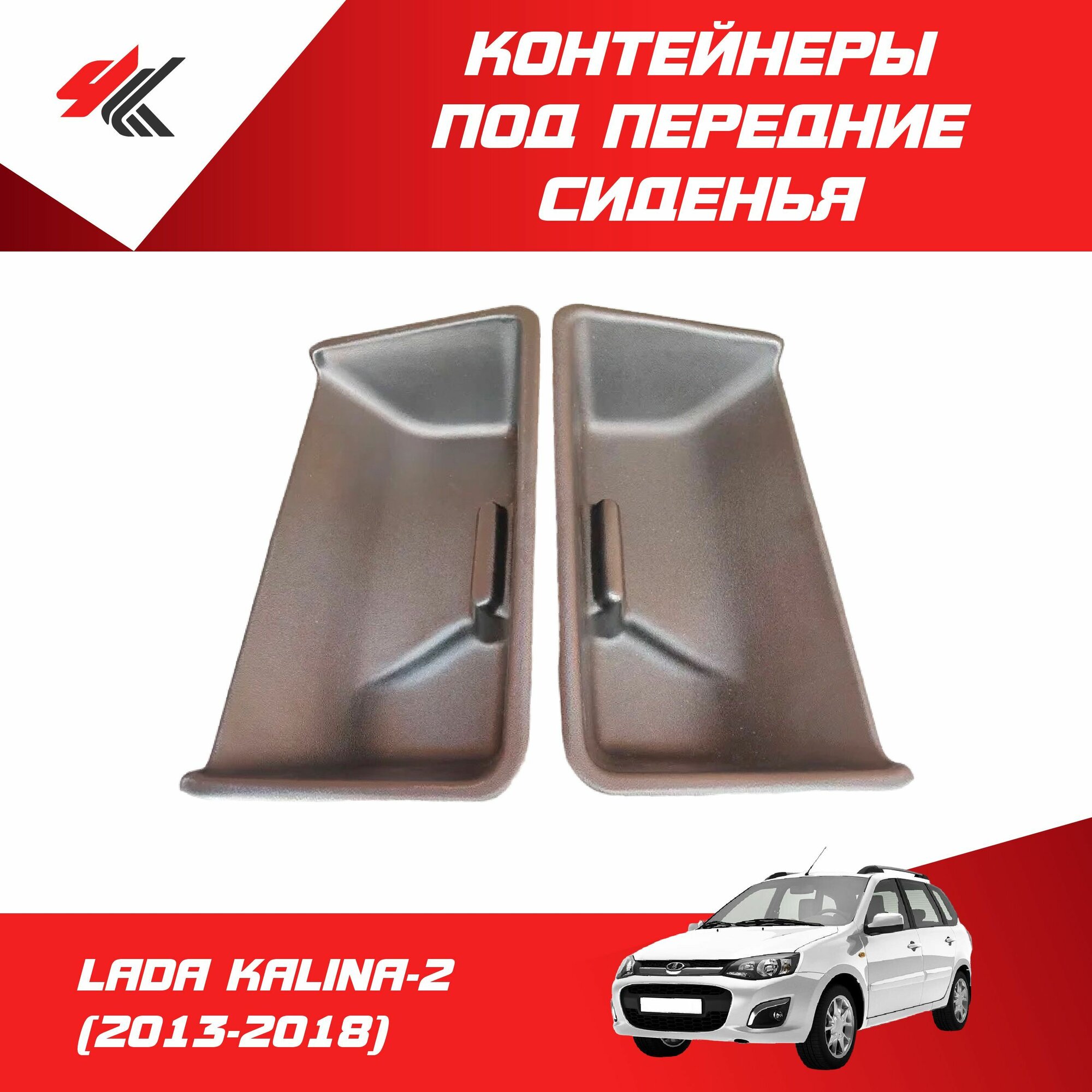 Контейнеры под передние сиденья лада КАЛИНА-2 / Мавико