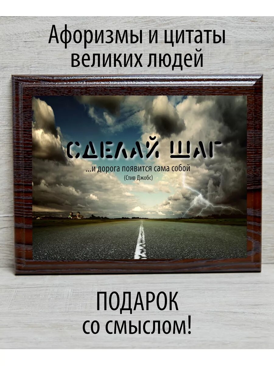 Подарочная плакетка-афоризм "Сделай шаг"