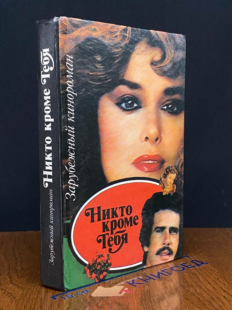 Книга. Никто кроме тебя 1993 (2041834540667)