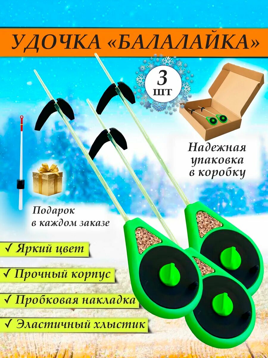 Зимний набор удочек УС-2 "Балалайка" (3 шт.) для спортивной рыбалки