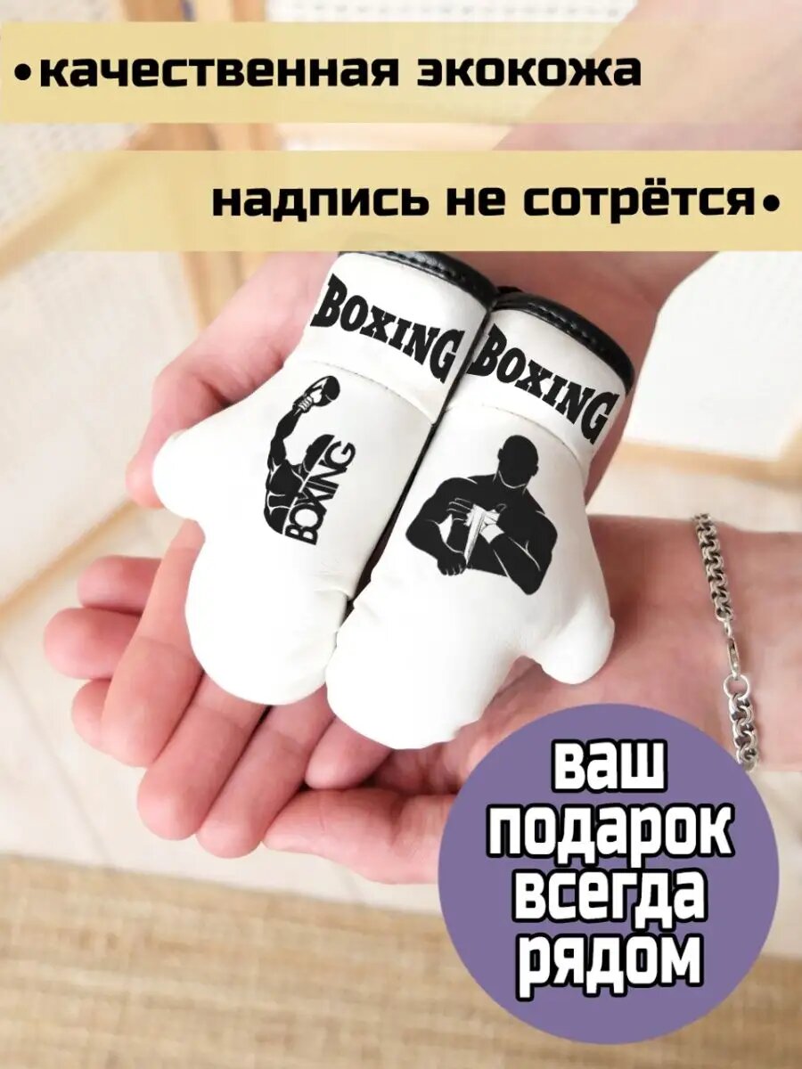 Брелок в машину, боксёрские перчатки "BOXING"