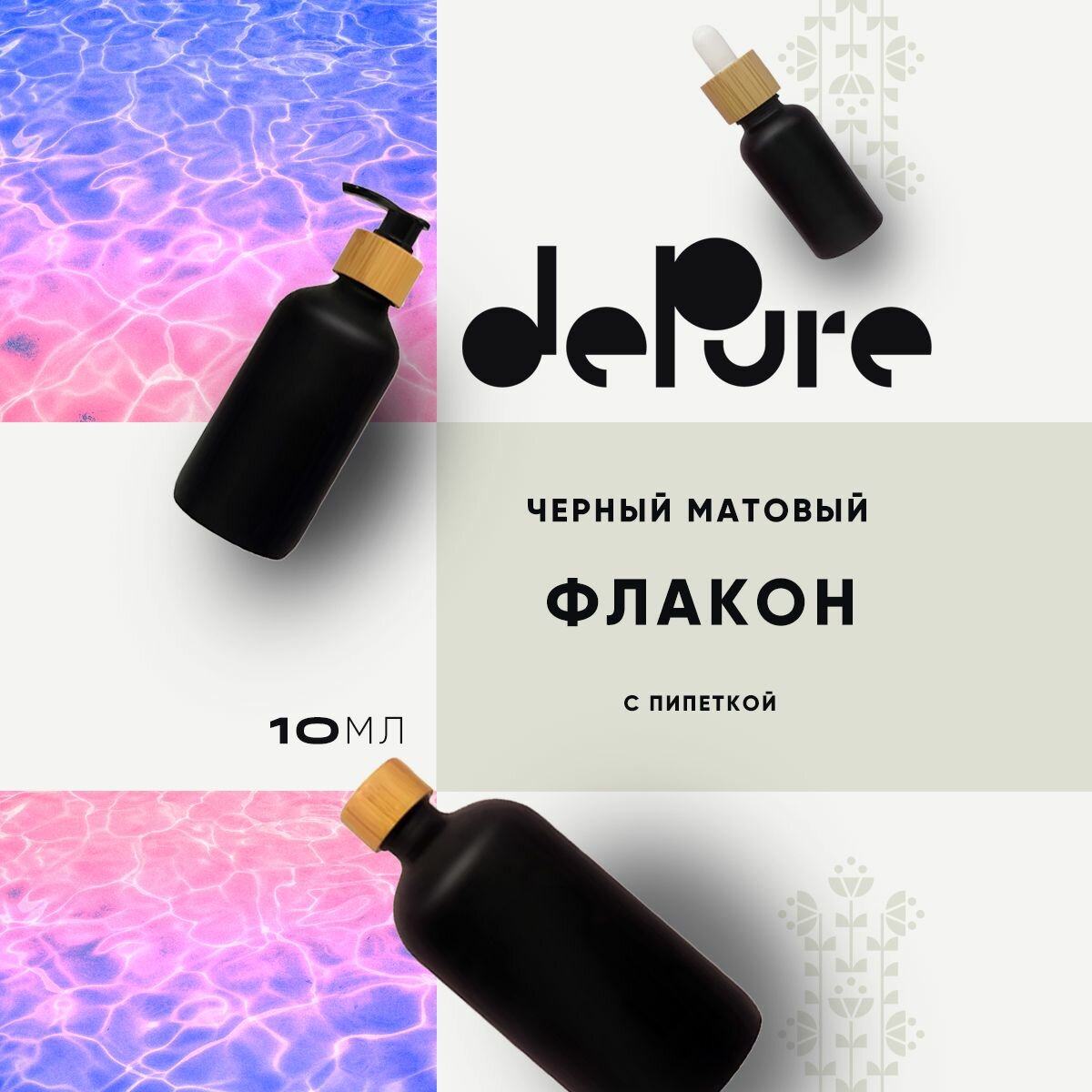 Дорожный флакон depure