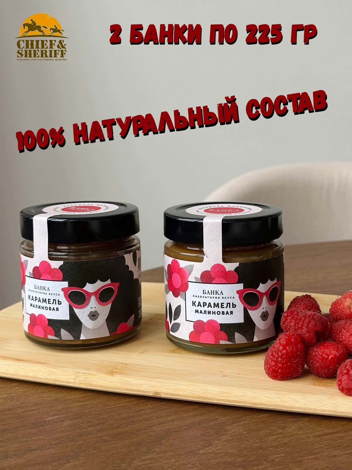 Карамель малиновая, Банка. Лаборатория вкуса, 2 X 225 гр