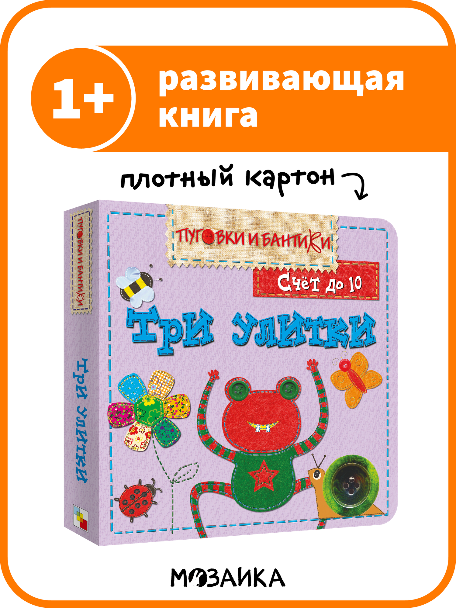 Книжка для малышей 1+ мозаика kids из плотного картона, Три улитки. Счет до 10, развитие и обучение для самых маленьких