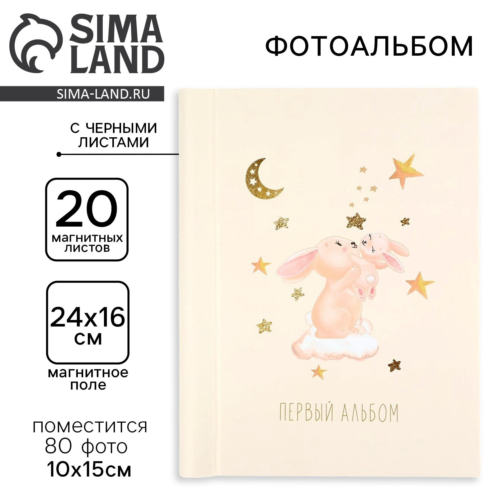 Фотоальбом на 80 фото, 20 черных магнитных листов «Первый альбом», 9825672
