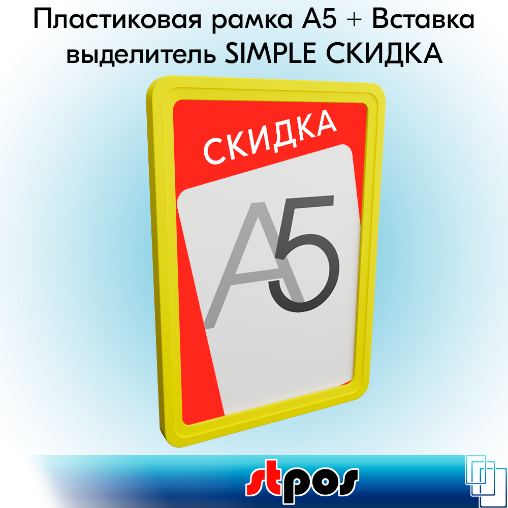 Комплект Пластиковая рамка А5, Желтый + Вставка-выделитель SIMPLE "скидка" ПЭТ 0,5мм, красный тон, А5 по 5 шт